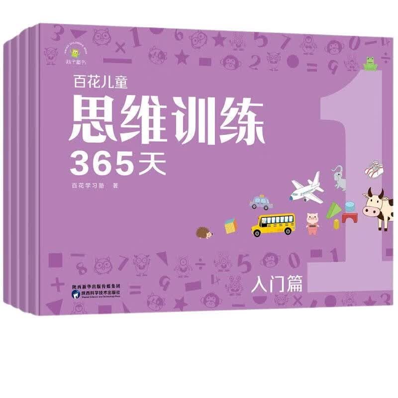 【入门篇4本】百花儿童思维训练365天 3-6岁儿童思维训练脑力开发提高学习能力培养学习习惯