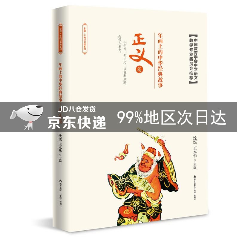 年画上的中华经典故事·正义篇