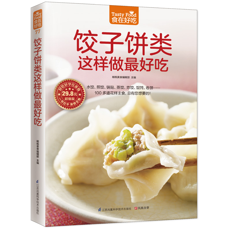 饺子饼类这样做 好吃 包子饺子馄饨做法彩色饺子馅书制作教程 生活菜谱食谱 做饼的食谱书主食面食制作教
