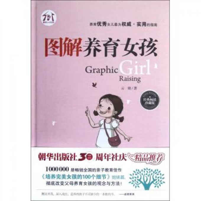 图解养育女孩 云晓