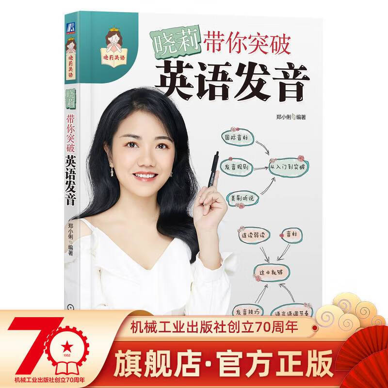 官网 晓莉带你突破英语发音 郑小俐 音标 语音现象 连读 失去爆破 弱读 击穿 缩读 浊化 语调 听说演练 经典美剧素材
