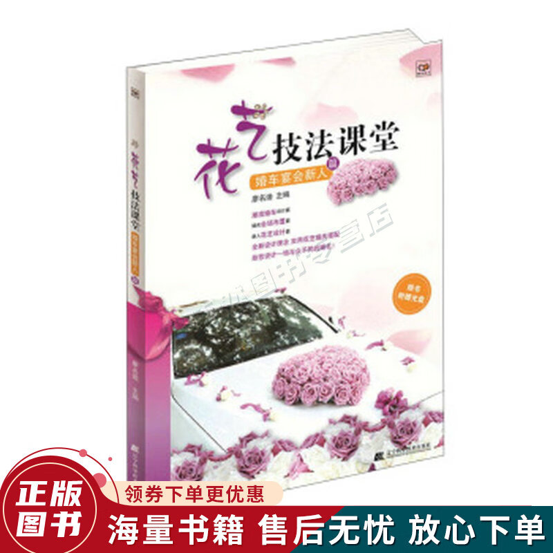 花艺技法课堂·婚车宴会新人篇