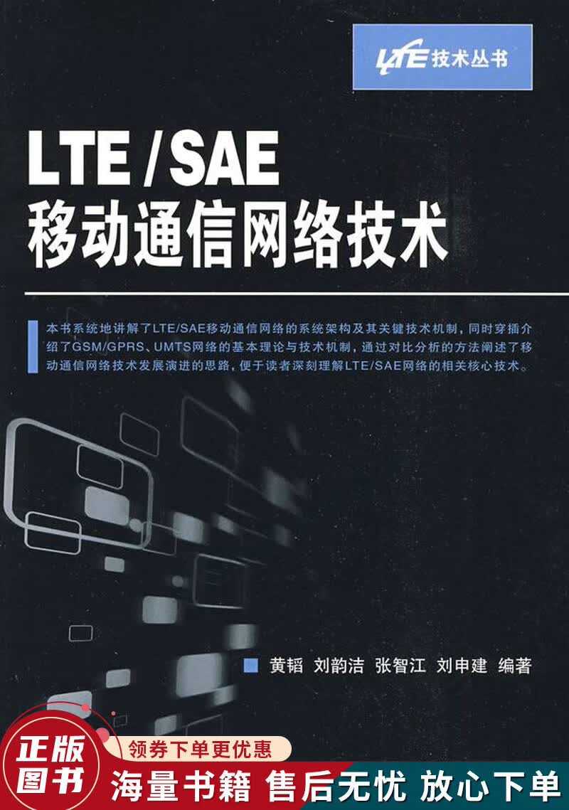 LTESAE移动通信网络技术