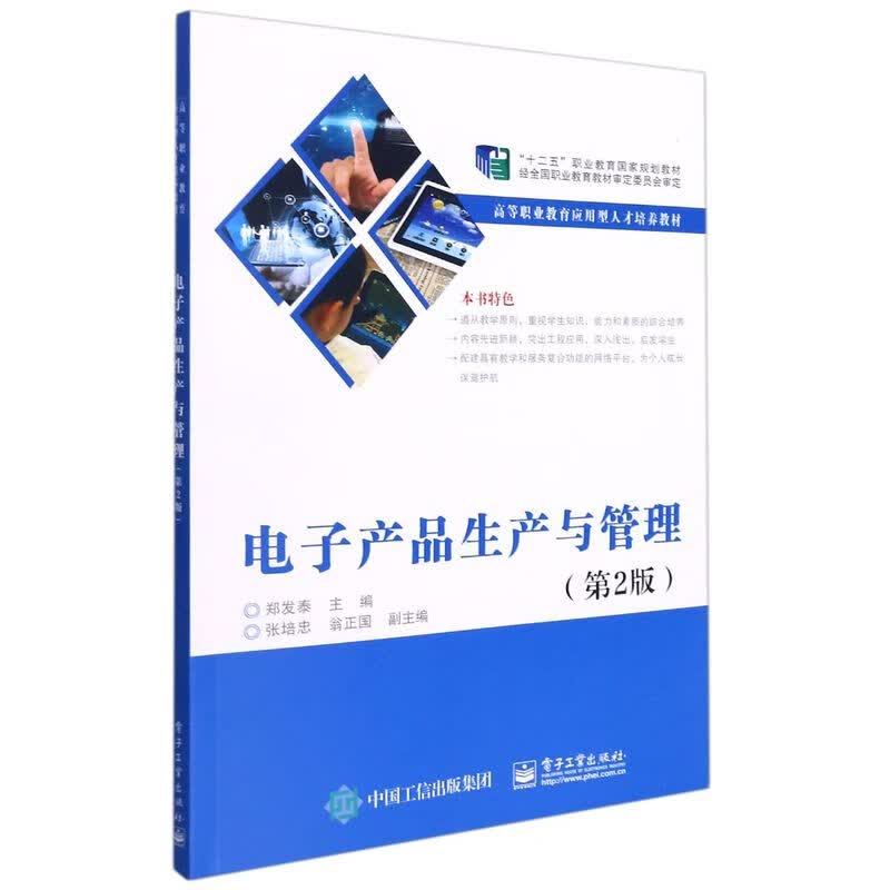 电子产品生产与管理(第2版十二五职业教育国家规划教
