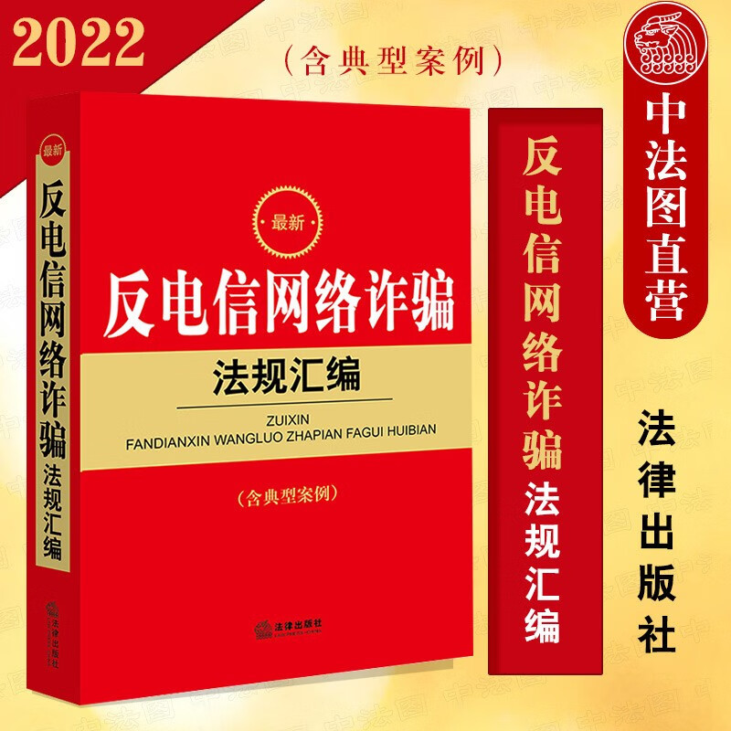 2022年 新反电信网络诈骗法规汇编 含典型案例 法律社 法律法规办案实用工具书 通信金融互联网治理防范措施典型案例分析