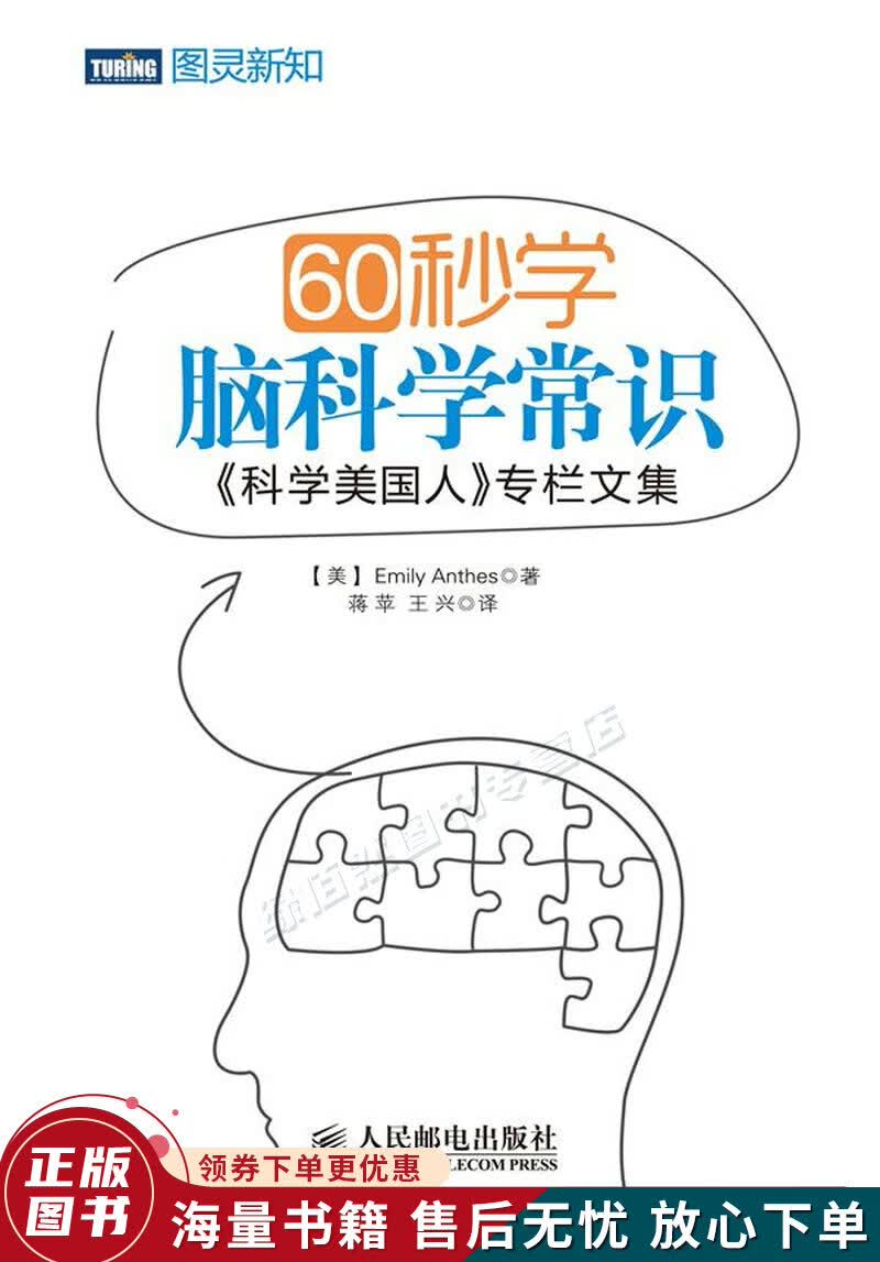 60秒学脑科学常识：科学美国人专栏文集
