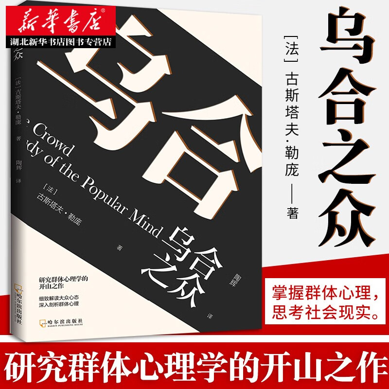 乌合之众 古斯塔夫·勒庞 著 解析群体心理的经典著作 深刻地透视了社会服从、大众文化、群众运动等 哈尔滨出版社 湖北新华