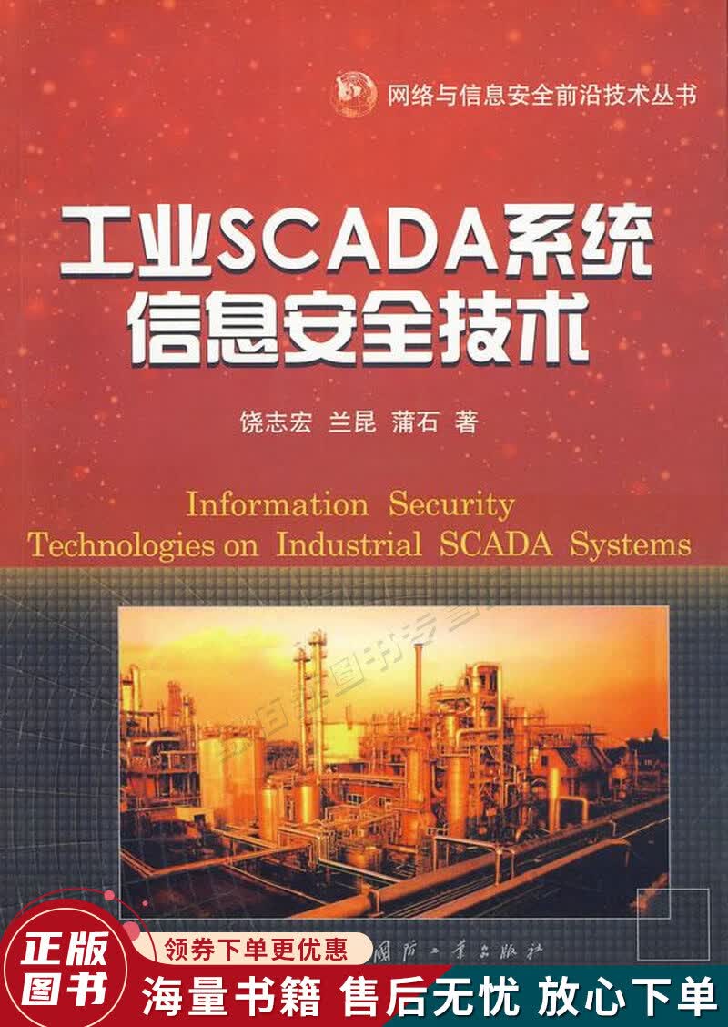 工业SCADA系统信息安全技术