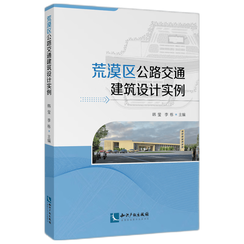 荒漠区公路交通建筑设计实例