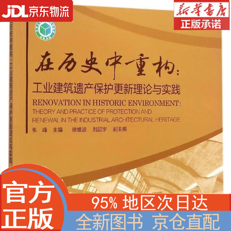 【全新畅销书籍】在历史中重构 工业建筑遗产保护更新理论与实践 韦峰 化学工业出版社