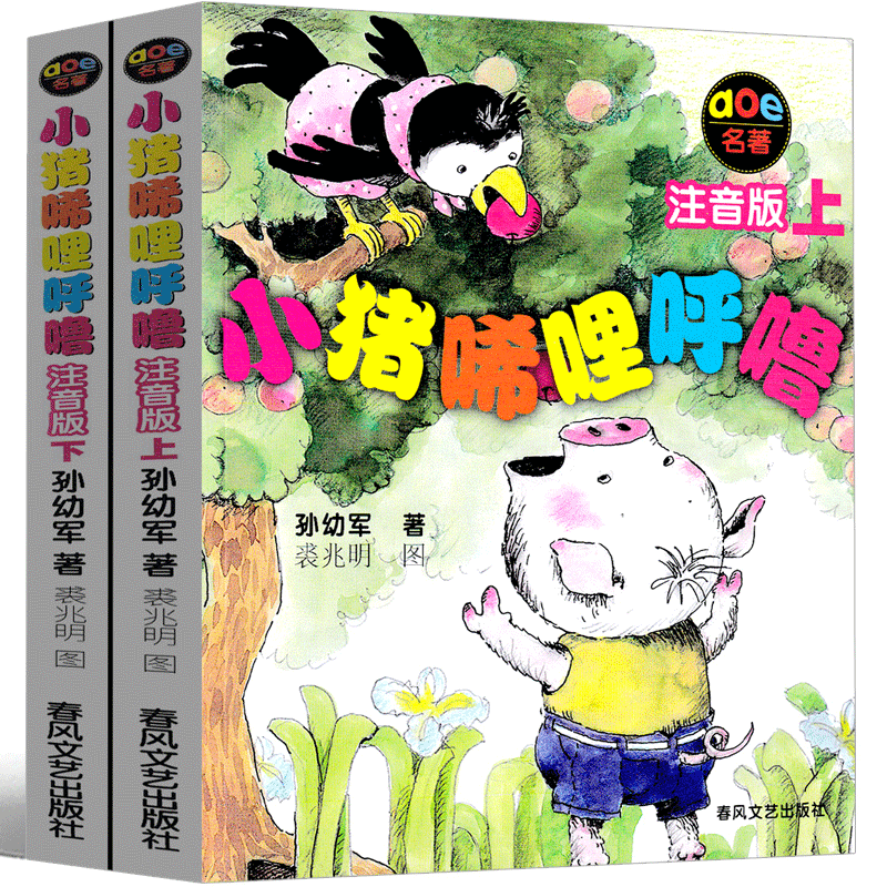 克里克塔一年级二年级绘本必读21世纪汤米·温格尔著蒲蒲兰译小学生课外书阅读籍二十一世纪 小猪唏哩呼噜注音版一年级