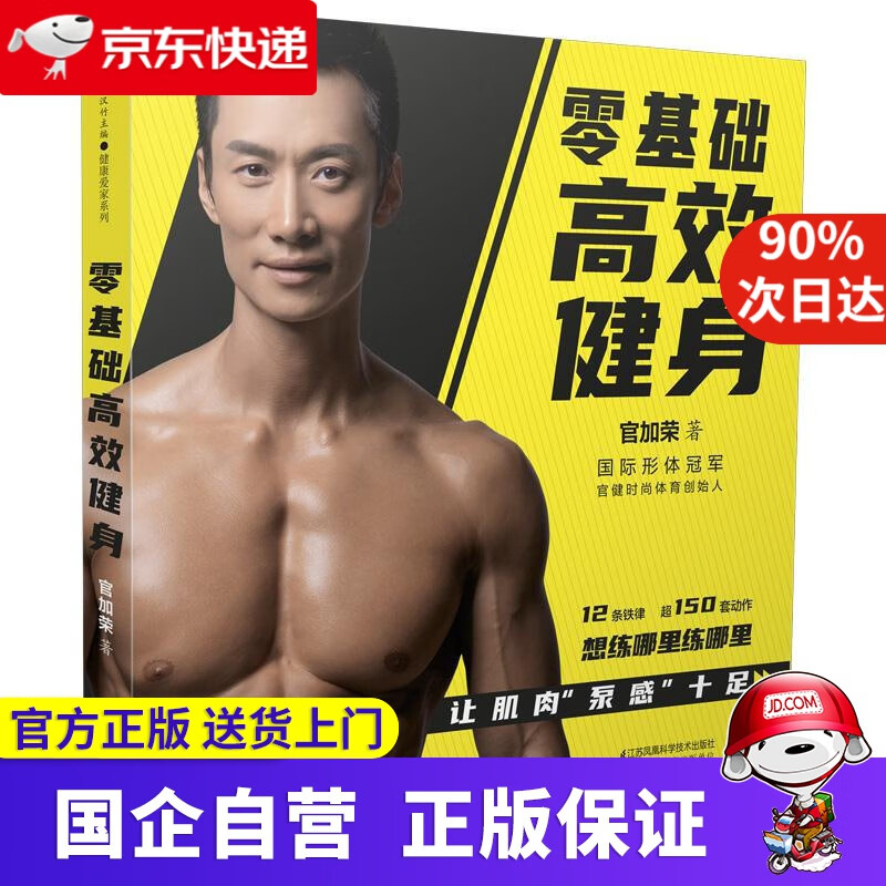 零基础高效健身（汉竹） 官加荣 江苏凤凰科学技术出版社 9787571321970