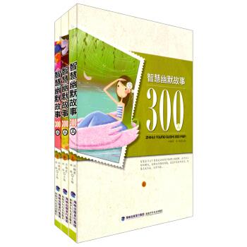 智慧幽默故事300篇【好书，下单速发】