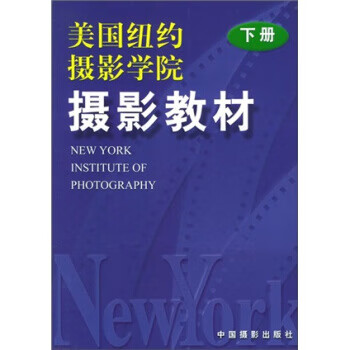 美国纽约摄影学院摄影教材（下册） 美国纽约学院【好书，下单速发】