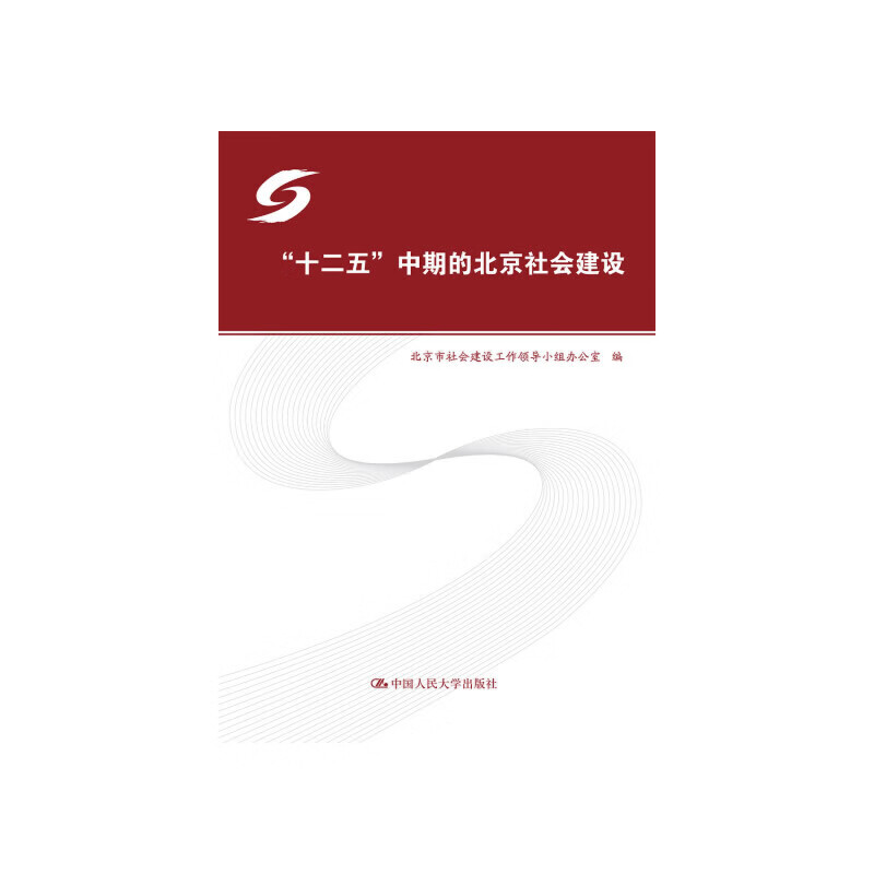 “十二五”中期的社会建设
