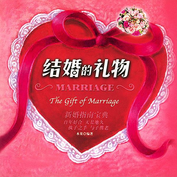 结婚的礼物 水果 编著