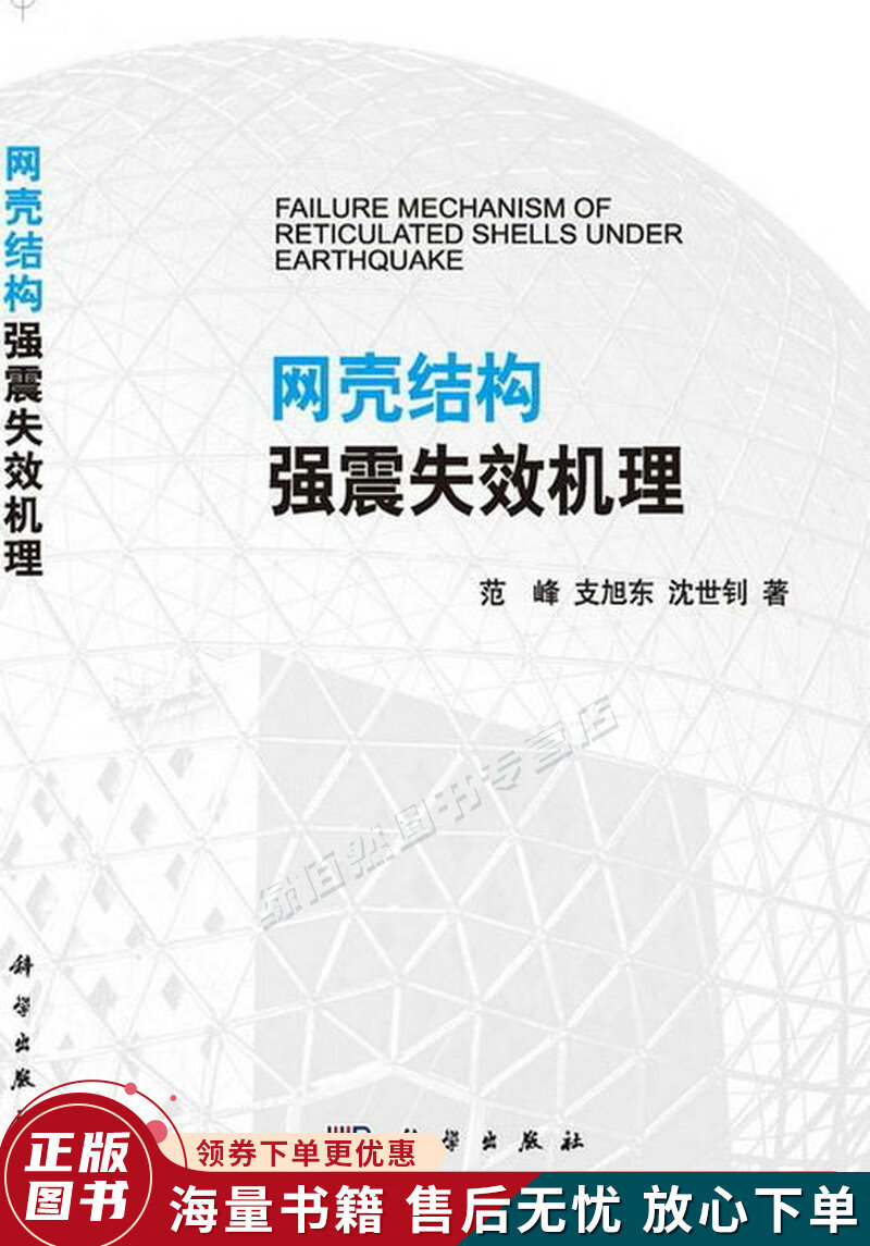 网壳结构强震失效机理