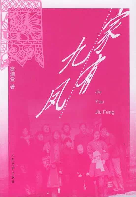 家有九凤【好书，下单速发】