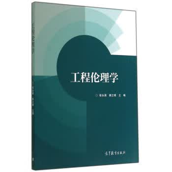 工程伦理学 张永强,姚立根 著
