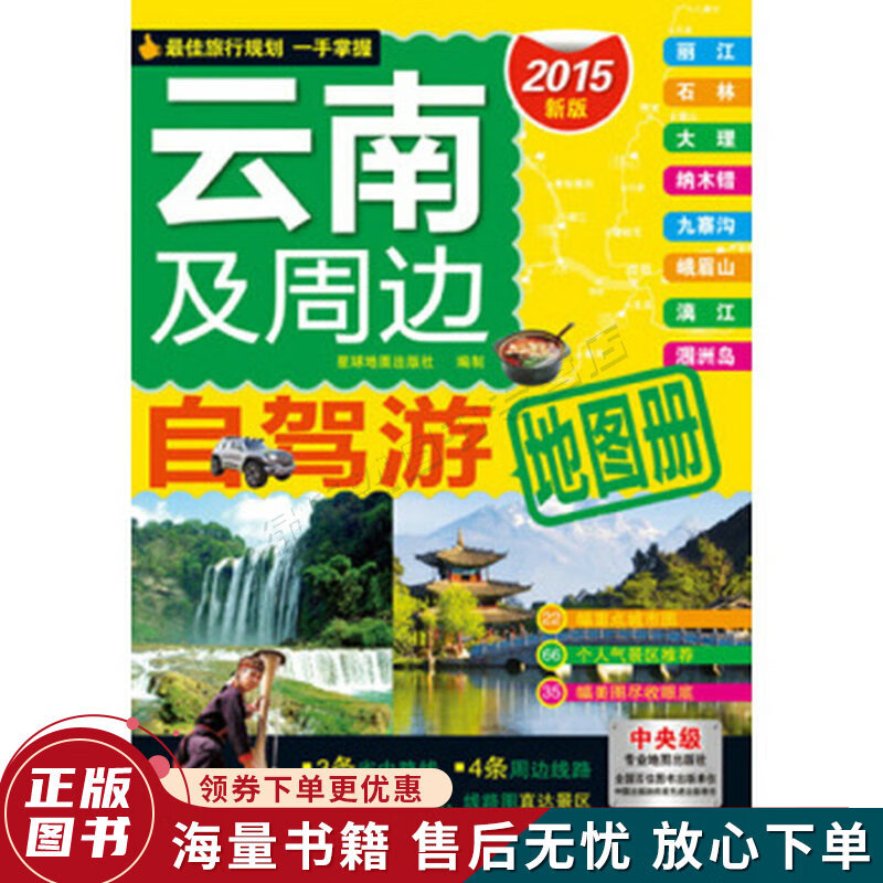 2015云南及周边自驾游地图册