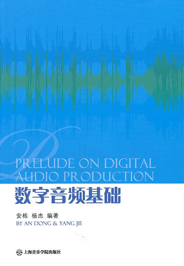 【现货】数字音频基础安栋,杨杰编著上海音乐学院出版社 北方图书城