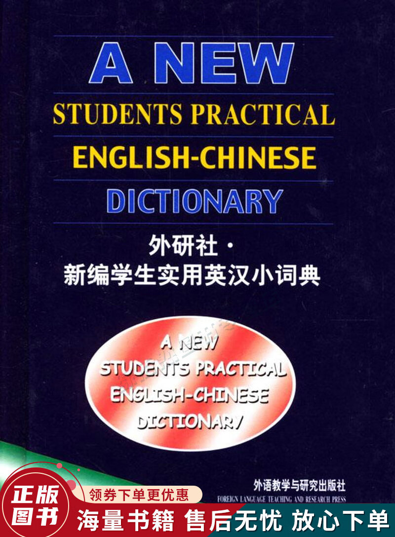 新编学生实用英汉小词典