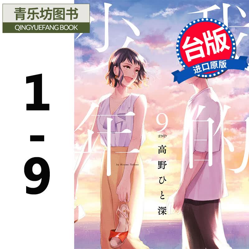 在途 台版漫画书 高野ひと深 我的少年 1-9完 青文 再版中