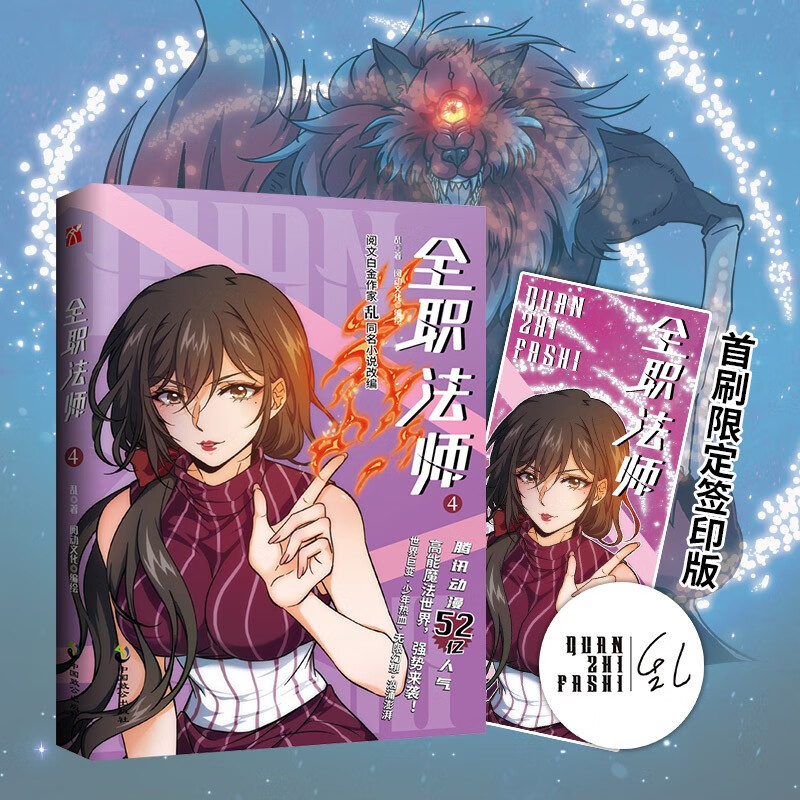 【印签版】全职法师漫画1-5册套装5本乱同名原著小说改编漫画小年热血冒险魔幻漫画图书 全职法师漫画4
