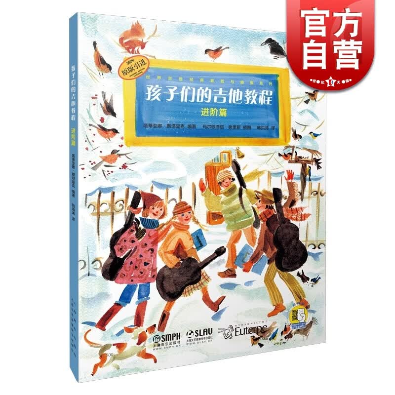 孩子们的吉他教程 进阶篇 扫码开启音乐之旅 世界吉他经典教程与曲集系列