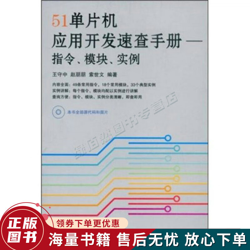 51单片机应用开发速查手册：指令、模块、实例