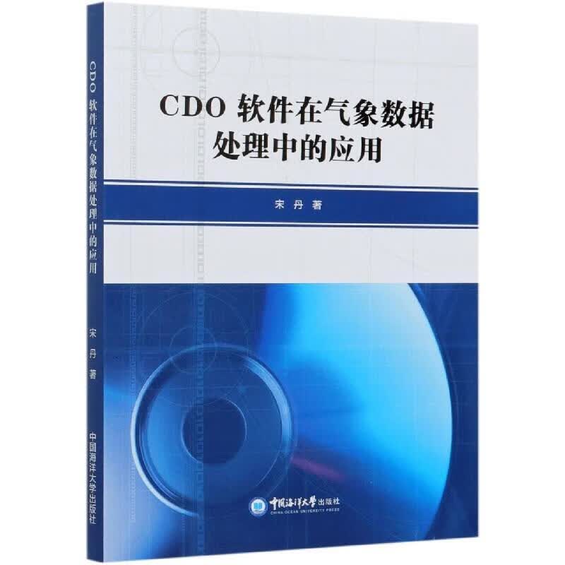 全新现货 CDO软件在气象数据处理中的应用 9787567019980 宋丹 中国海洋大学出版社有