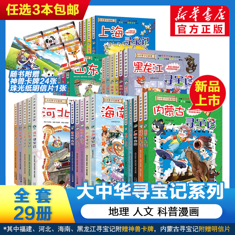 【单本可选+包邮】大中华寻宝记全套系列自选 儿童地理人文科普百科漫画 内蒙古黑龙江澳门北京 辽宁寻宝记18