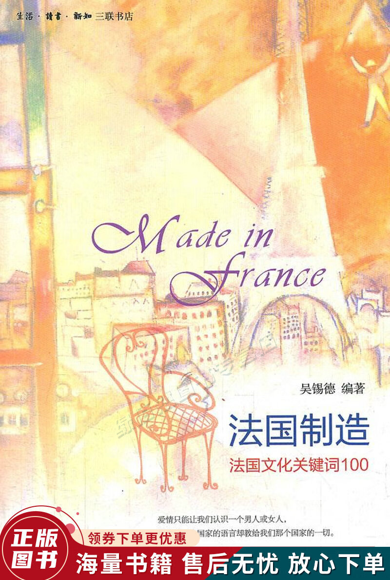 法国制造：法国文化关键词100