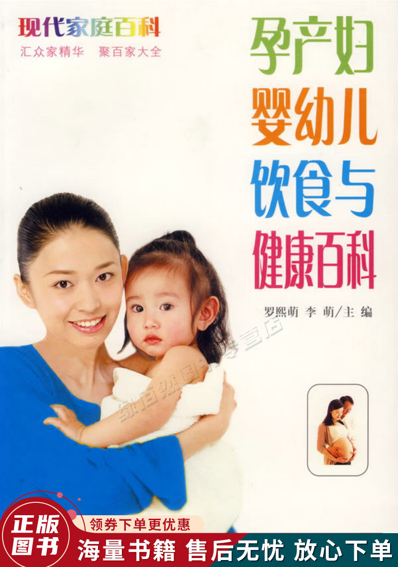 孕产妇婴幼儿饮食与健康百科