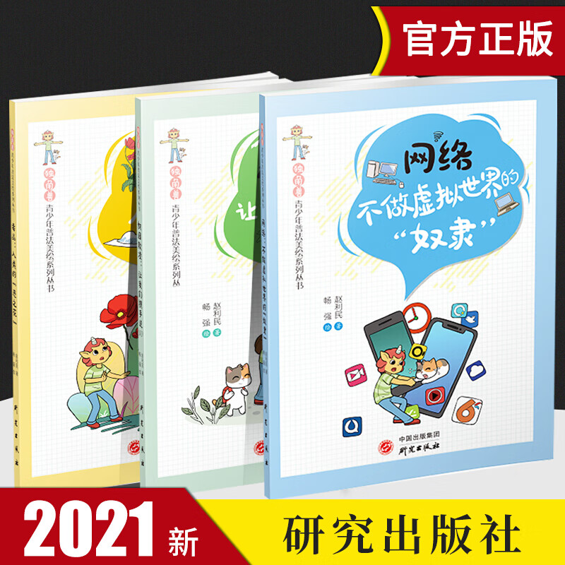 组合全3册 独角兽青少年普法美绘系列丛书 校园欺凌让我们携手说NO+网络不做虚拟世界的奴隶+毒品 人类的“恶之花” 赵利民 著