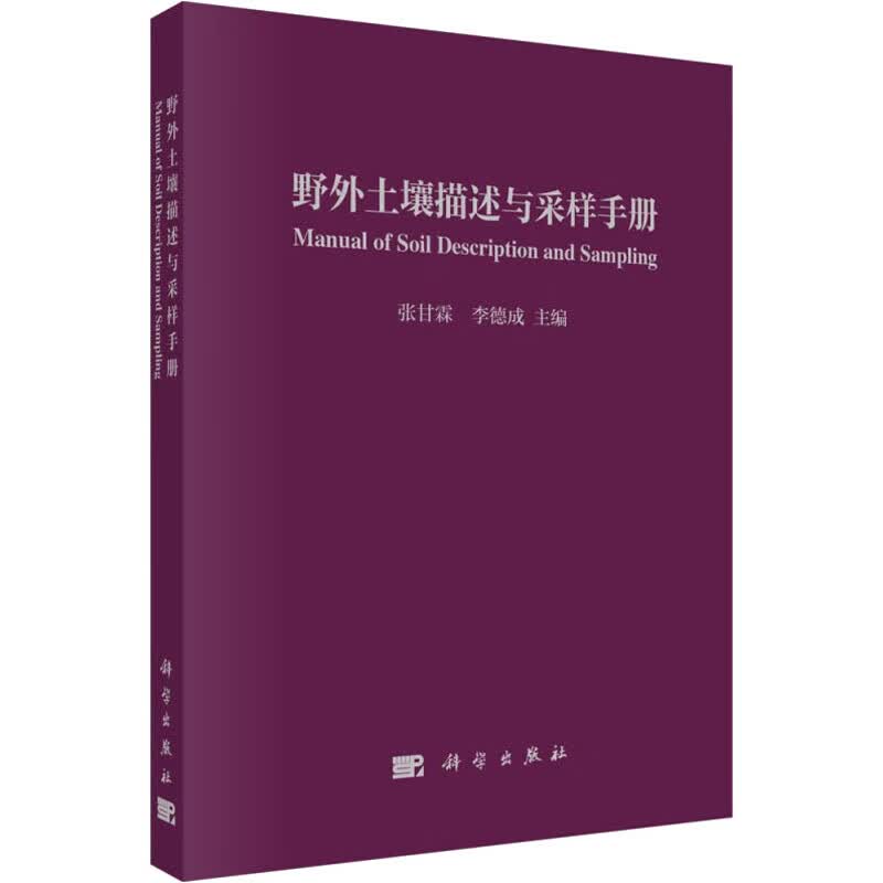 野外土壤描述与采样手册 张甘霖,李德成 编 书籍 图书