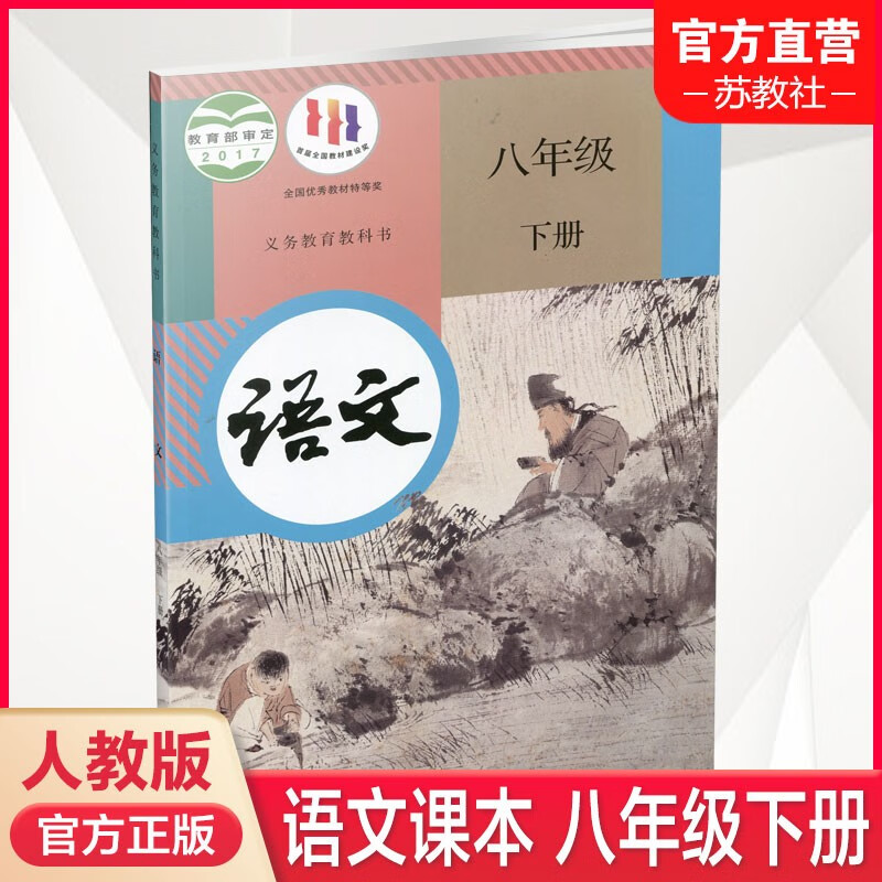 2023春 初中语文8下人教版 语文书八年级下册部编版 统编版 人民教育出版社RJ