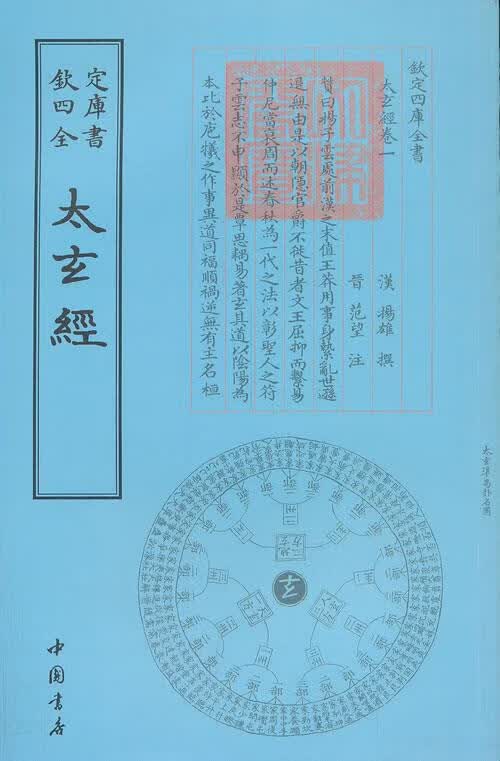 四库全书术数类太玄经 (汉)杨雄 撰