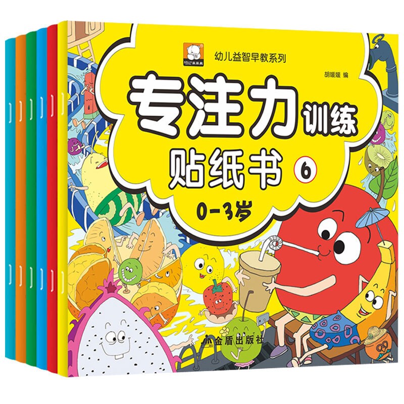 幼儿益智早教系列-专注力训练贴纸书（套装全6册）宝宝贴纸左右脑开发益智启蒙书籍