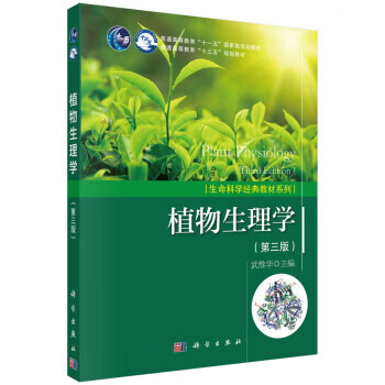 植物生理学(第三版) 武维华 科学出版社 9787030553188