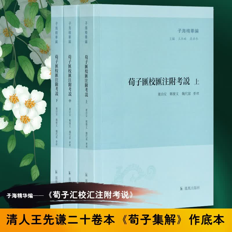 荀子汇校汇注附考说(上中下)/子海精华编