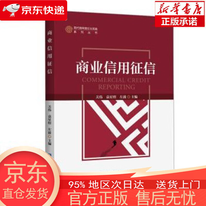 【全新速发】商业信用征信 关伟，等 中国金融出版社
