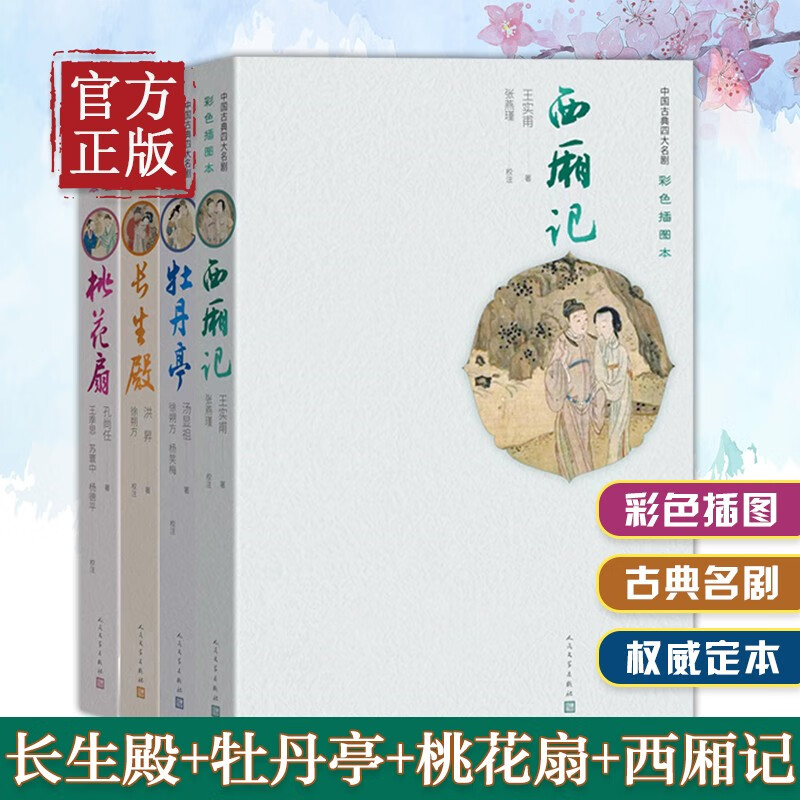 中国古典四大名剧【4册】西厢记+牡丹亭+桃花扇+长生殿 人民文学出版社 文学戏剧小说中国古诗词赏析