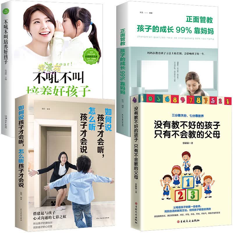 如何说孩子才会听+正面管教+没有教不好的孩子+不吼不叫培养好孩子