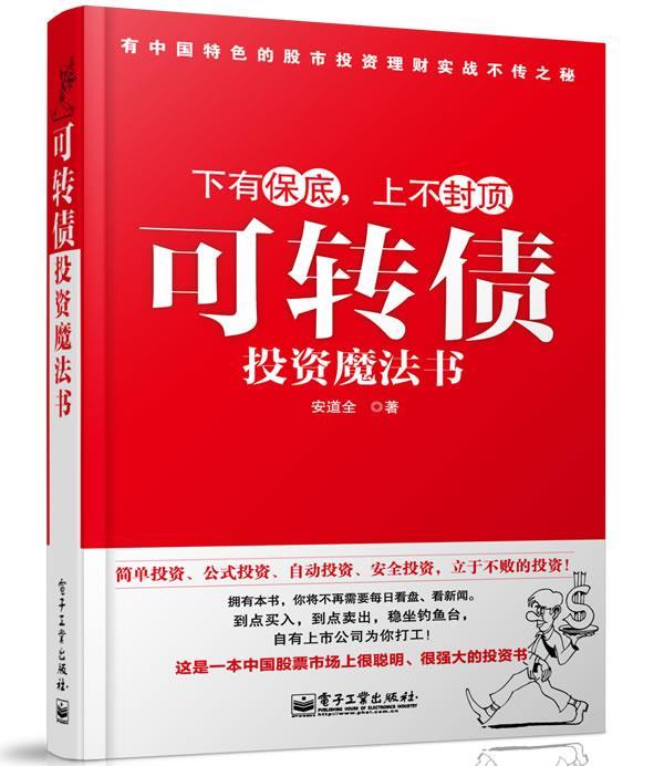可转债投资魔法书【，放心购买】