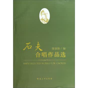 石夫合唱作品选【好书，下单速发】