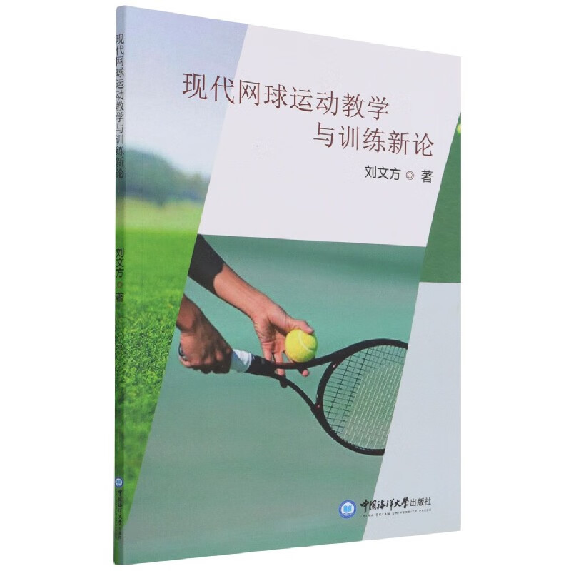 现代网球运动教学与训练新论 刘文方