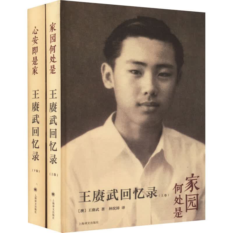 王赓武回忆录(全2册) 9787532789672 (澳)王赓武,(澳)林娉婷