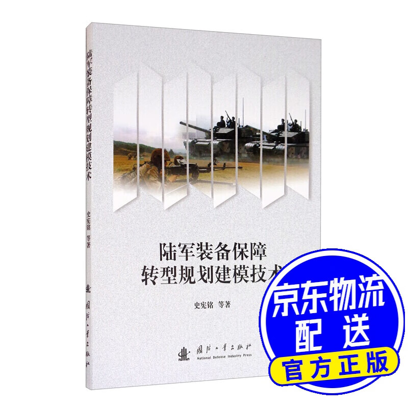 陆军装备保障转型规划建模技术