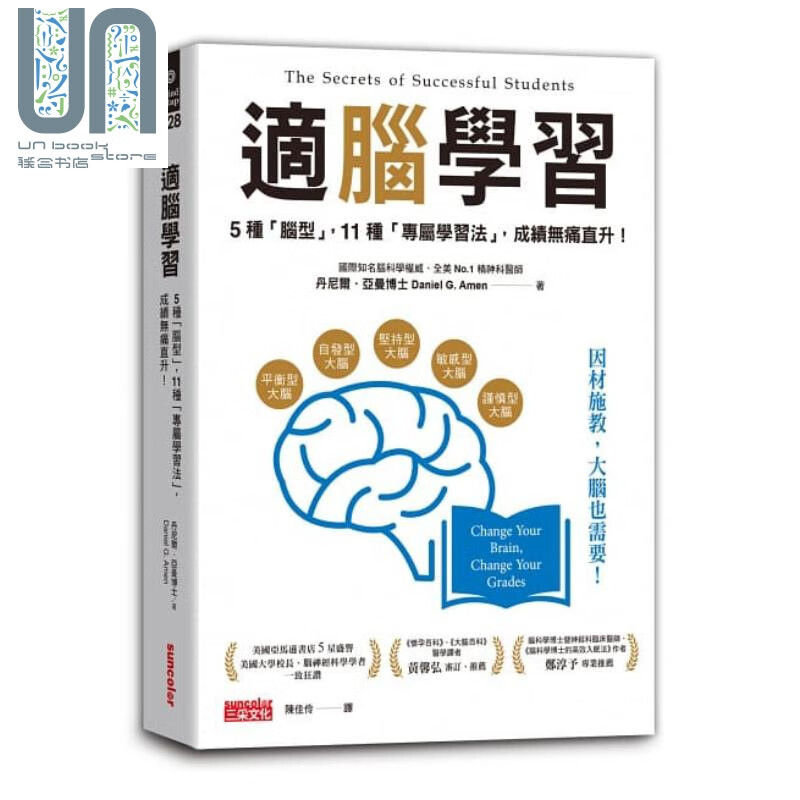 丹尼尔.亚曼 适脑学习 5种脑型 11种专属学习法 成绩无痛直升 三采 港台原版 心理学 记忆与学习方法